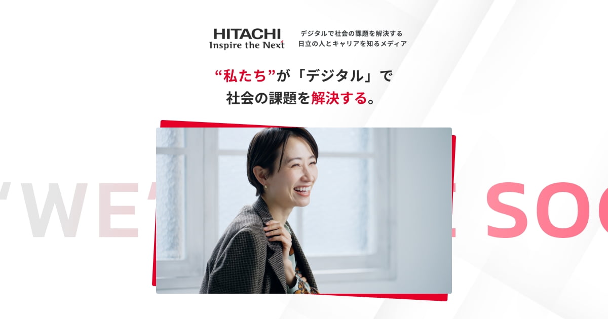 Hitachi's Digital Careers | デジタルで社会の課題を解決する日立の人とキャリアを知るメディア