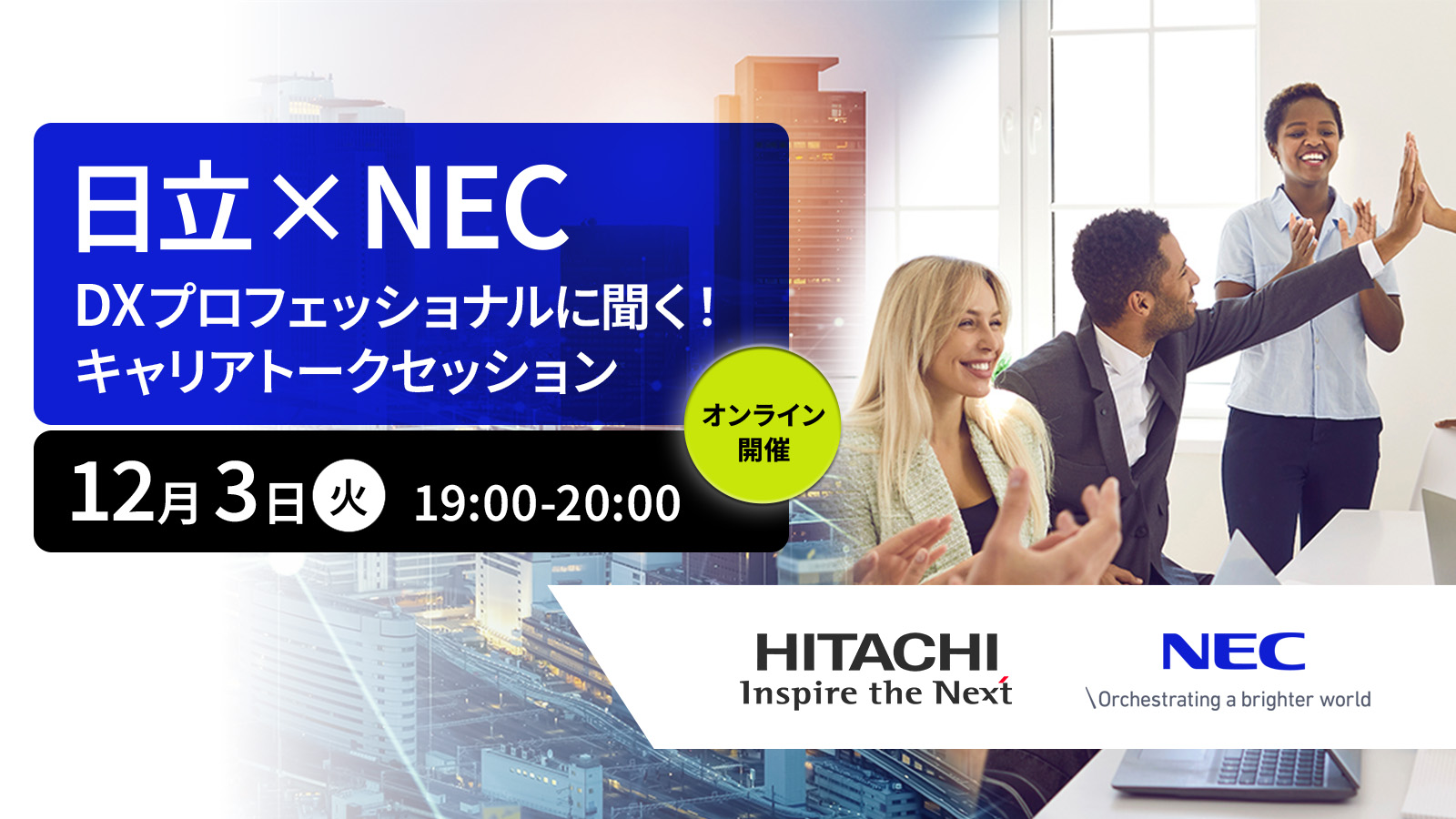 【イベント告知・12/3】NEC×日立 DXプロフェッショナルに聞く！キャリアトークセッション | Hitachi's Digital ...