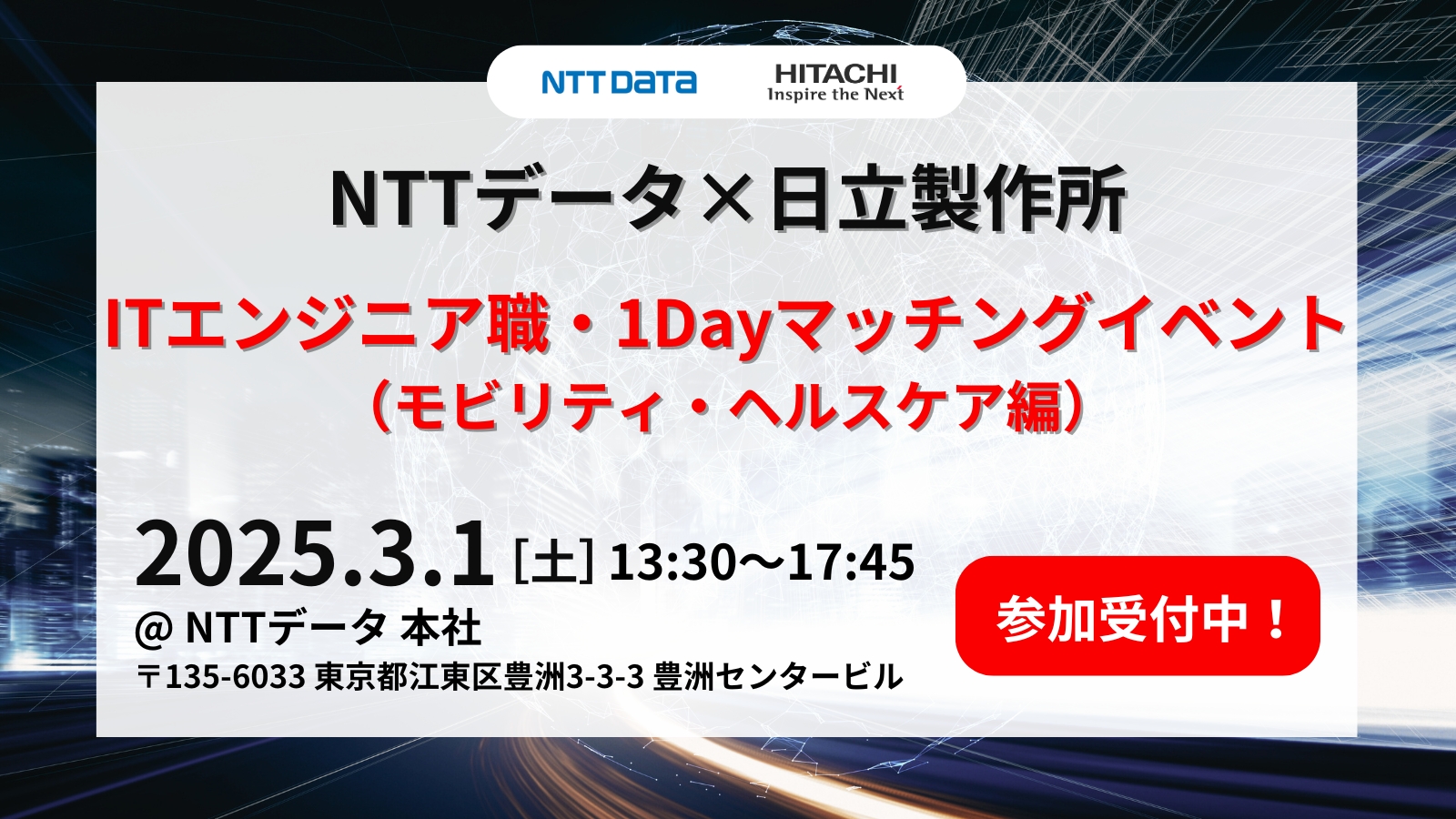 【イベント告知・3/1】NTTデータ×日立日立製作所 ITエンジニア職・1Dayマッチングイベント（モビリティ・ヘルスケア編 ...